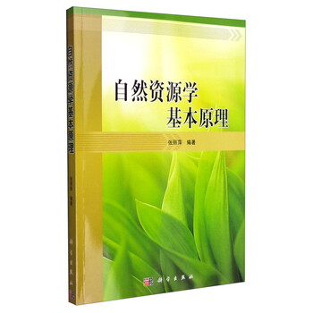 自然资源学基本原理