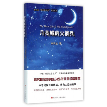 月亮城的火箭兵/李鸣生走出地球村系列丛书