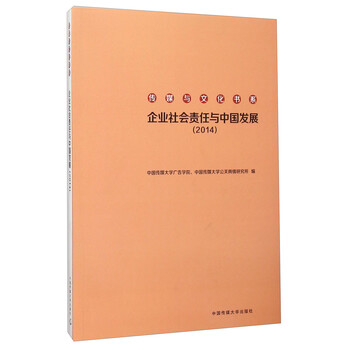 企业社会责任与中国发展（2014）