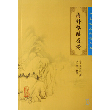 内外伤辨惑论/中医临床必读丛书