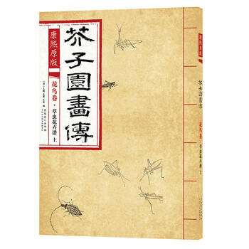 康熙原版 芥子园画传 花鸟卷·草虫花卉谱 上