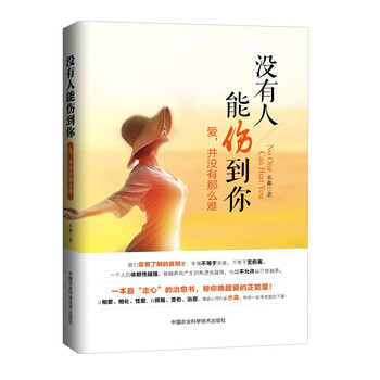 没有人能伤到你：爱，并没有那么难