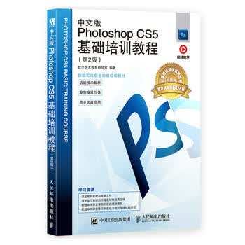 中文版Photoshop CS5基础培训教程(第2版)
