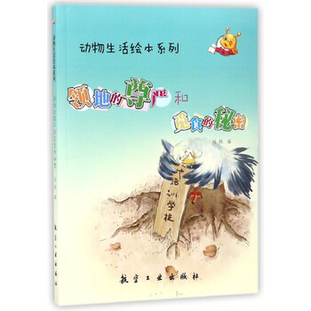 领地的尊严和觅食的秘密/动物生活绘本系列