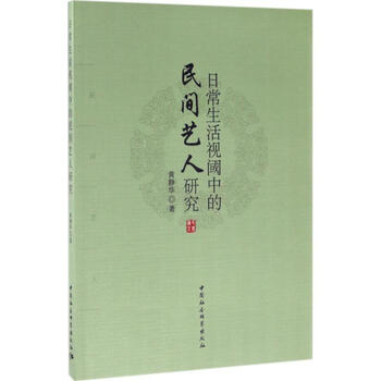 日常生活视阈中的民间艺人研究