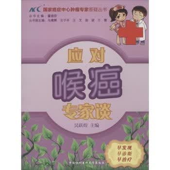 应对喉癌专家谈