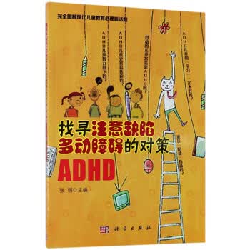 找寻注意缺陷多动障碍的对策