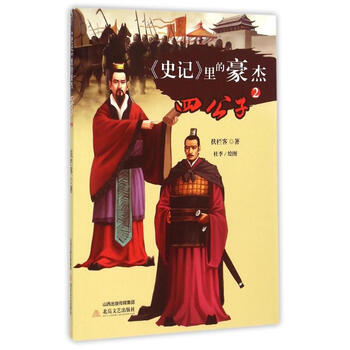 史记里的豪杰(四公子2)
