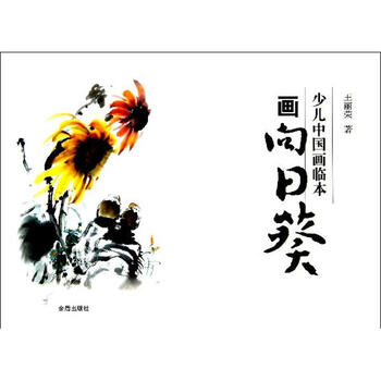 少儿中国画临本·画向日葵