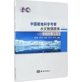中国极地科学考察水文数据图集南极分册.3