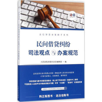 民间借贷纠纷司法观点与办案规范