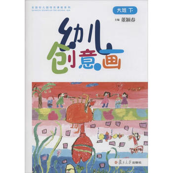 幼儿创意画大班·下