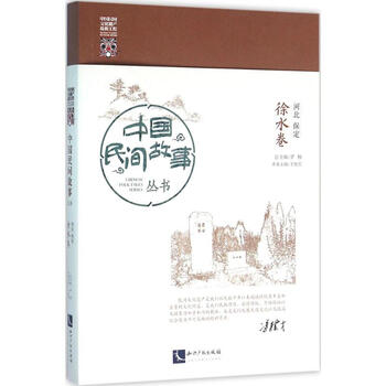 中国民间故事丛书河北保定·徐水卷