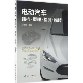 电动汽车结构·原理·检测·维修