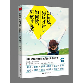 如何说，男孩才肯听 如何教，男孩才优秀