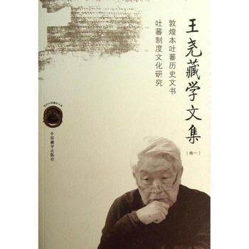 敦煌本吐蕃历史文书.吐蕃制度文化研究/王尧藏学文集(第1卷)