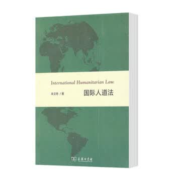 正版 国际人道法 朱文奇 商务印书馆 战争中适用的法律规则 战争武装冲突行为规范