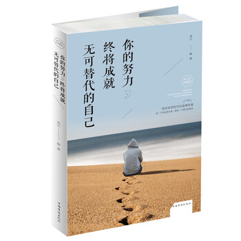 你的努力，终将成就无可替代的自己