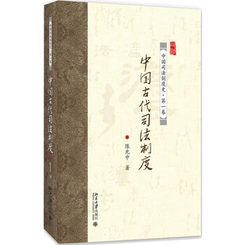 中国古代司法制度