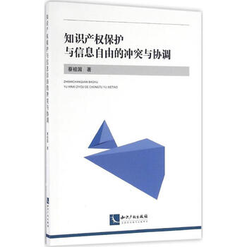 知识产权保护与信息自由的冲突与协调