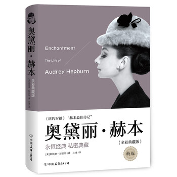 [正版图书]奥黛丽·赫本（新版）