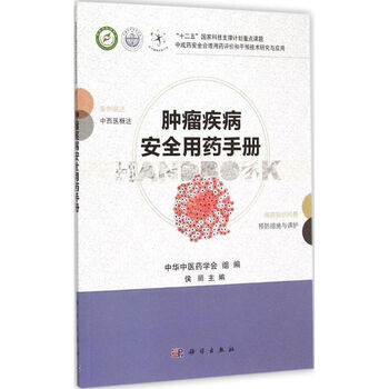 肿瘤疾病安全用药手册
