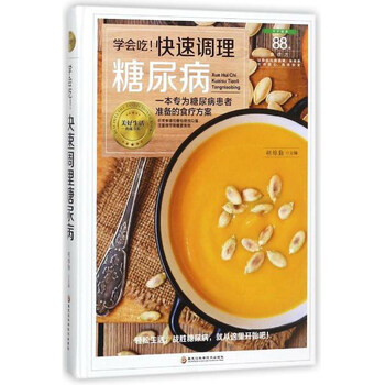 学会吃！快速调理糖尿病/美好生活典藏书系