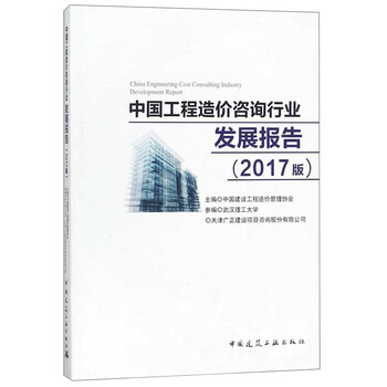 中国工程造价咨询行业发展报告（2017版）