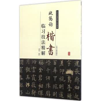 欧阳询楷书临习技法精解
