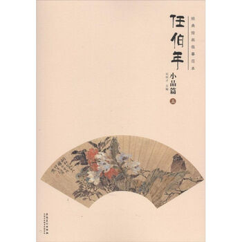经典绘画临摹范本任伯年.小品篇.5