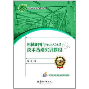 机械识图与AutoCAD技术基础实训教程（第2版）