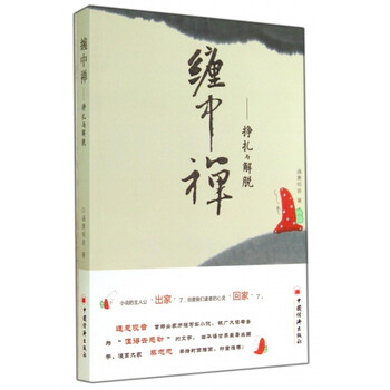 缠中禅--挣扎与解脱