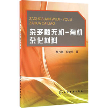杂多酸无机-有机杂化材料