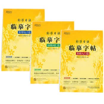 【新东方旗舰】标准日语临摹字帖:初级词汇篇+基础入门篇+常用句子篇(共3本)新东方英语