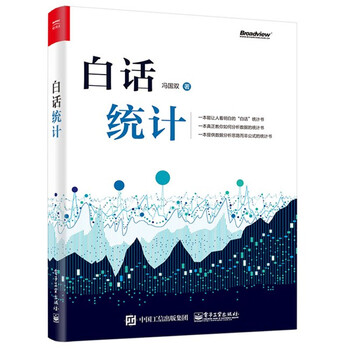 白话统计 冯国双 著 数据统计分析技术教程书籍