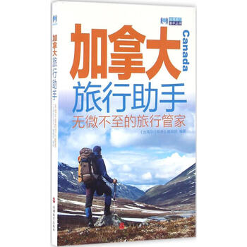 加拿大旅行助手