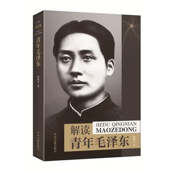 正版 解读青年毛泽东 9787507345865
