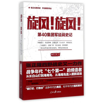 旋风旋风(第40集团军征战史记)