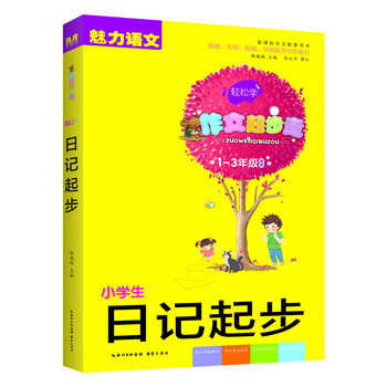 小学生日记起步（一-三年级适用）/作文起步走