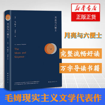 月亮与六便士 毛姆著 刘勇军倾情翻译 外国小说图书世界青春文学名著【新华书店正版书籍】