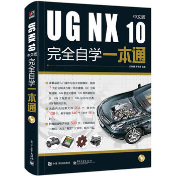 UG NX10中文版完全自学一本通