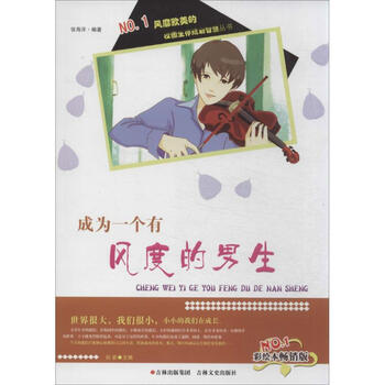成为一个有风度的男生(彩绘本版)