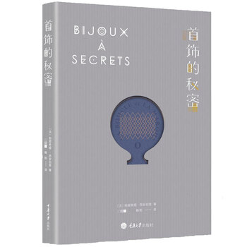 首饰的秘密 重庆大学出版社畅销书图书