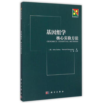 基因组学(核心实验方法)/新生物学丛书