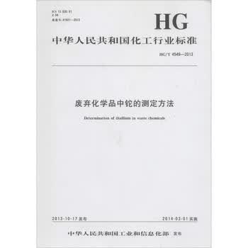 废弃化学品中铊的测定方法