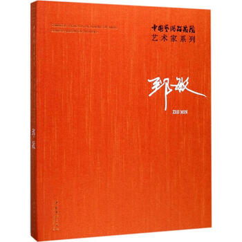 中国艺术研究院艺术家系列郅敏