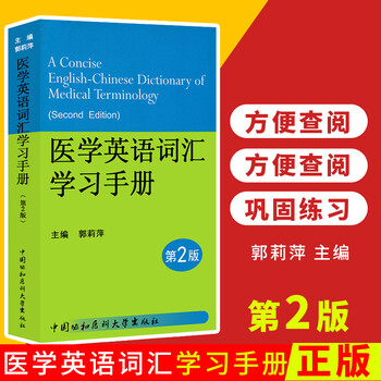 包邮 正版 医学英语词汇学习手册 郭莉萍 书籍图书 外语 行业英语 医学英语