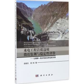 水电工程岩质边坡微震监测与稳定性评价