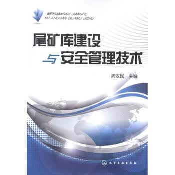 尾矿库建设与安全管理技术
