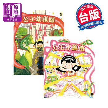 信实公主系列绘本2册套装 港台原版 信实のぶみ 儿童品格启蒙教育故事绘本 2-5岁